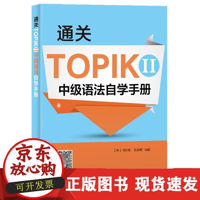 速发 通关TOPIKII中级语法自学手册