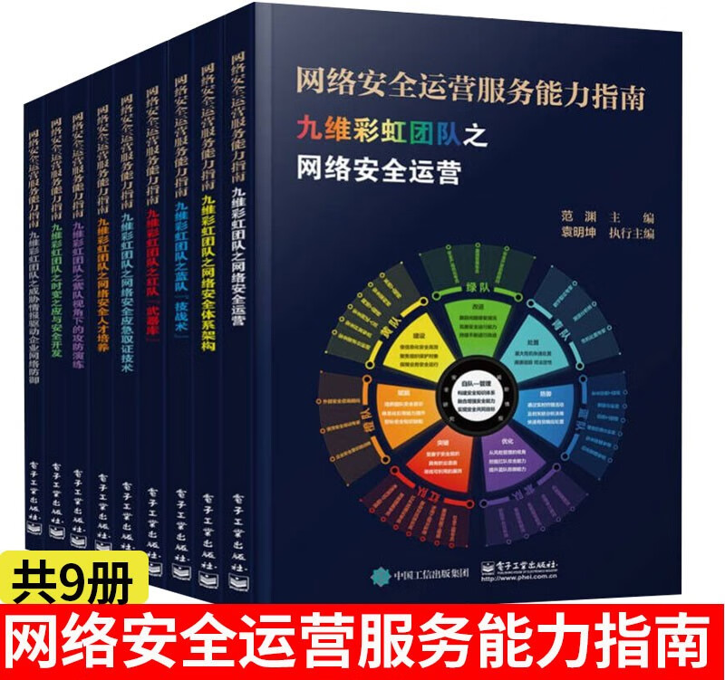 网络安全运营服务能力指南 共9册 九维彩虹团队 范渊 著 网络安全运营 计算机与互联网 计算机安全