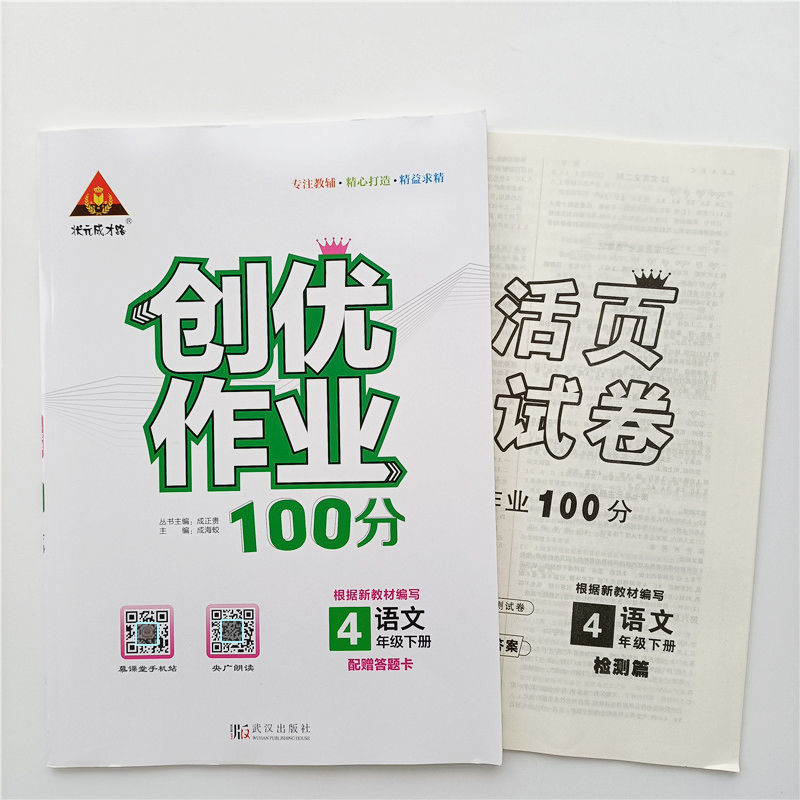 创优作业100分四年级上下册语文数学英语人教版22新练习册赠试卷 四年级下册人教版 语文+数学（送试卷）