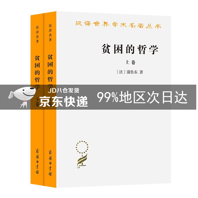 贫困的哲学(上下卷)(汉译名著本11)