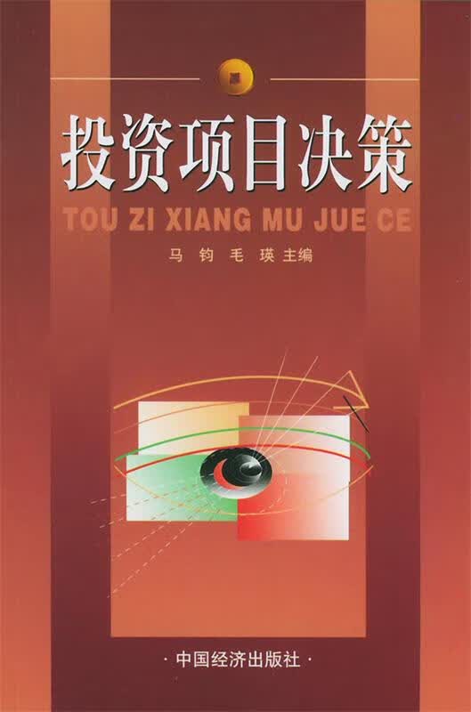 投资项目决策