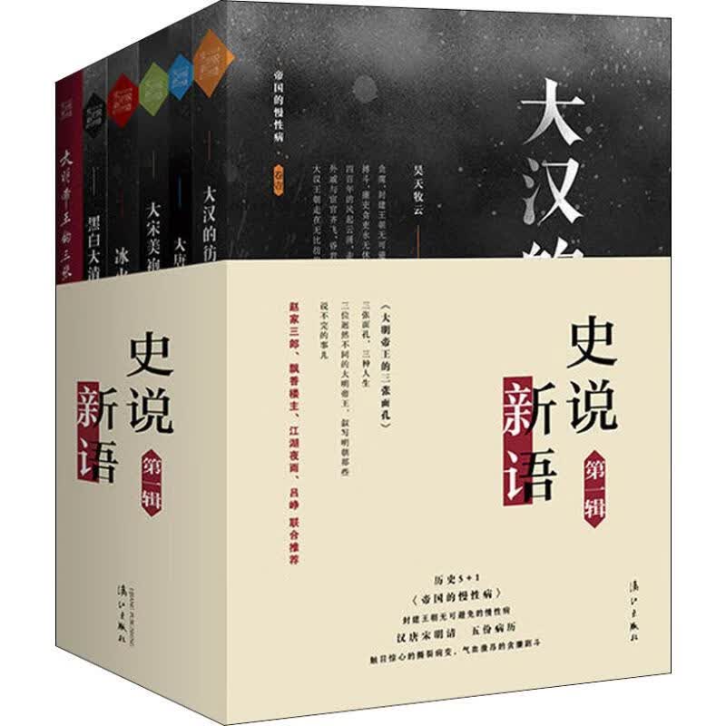 史说新语(第1辑)(6册)