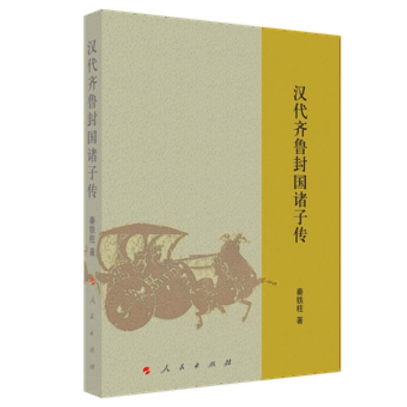 汉代齐鲁封国诸子传