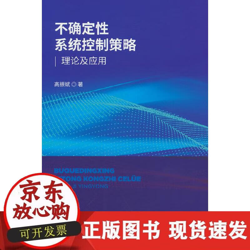 【现货】不确定性系统控制策略