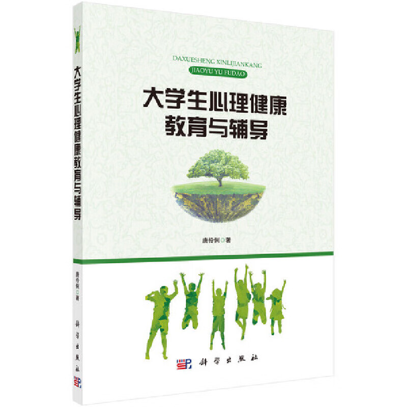 【现货】大学生心理健康教育与辅导