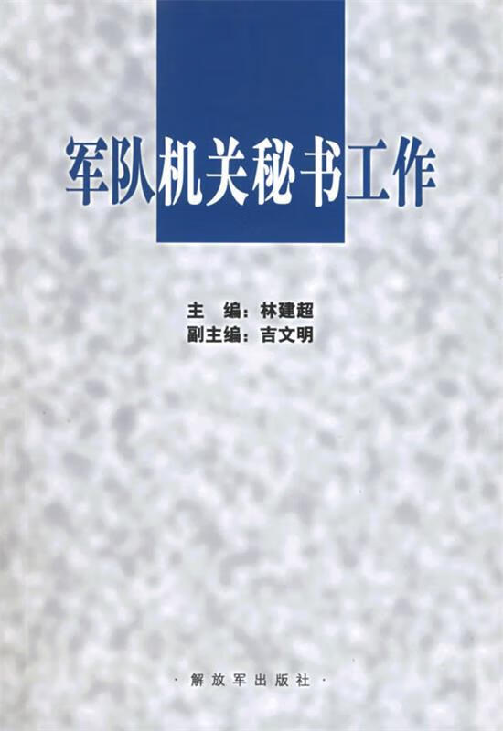 军队机关秘书工作【，放心购买】