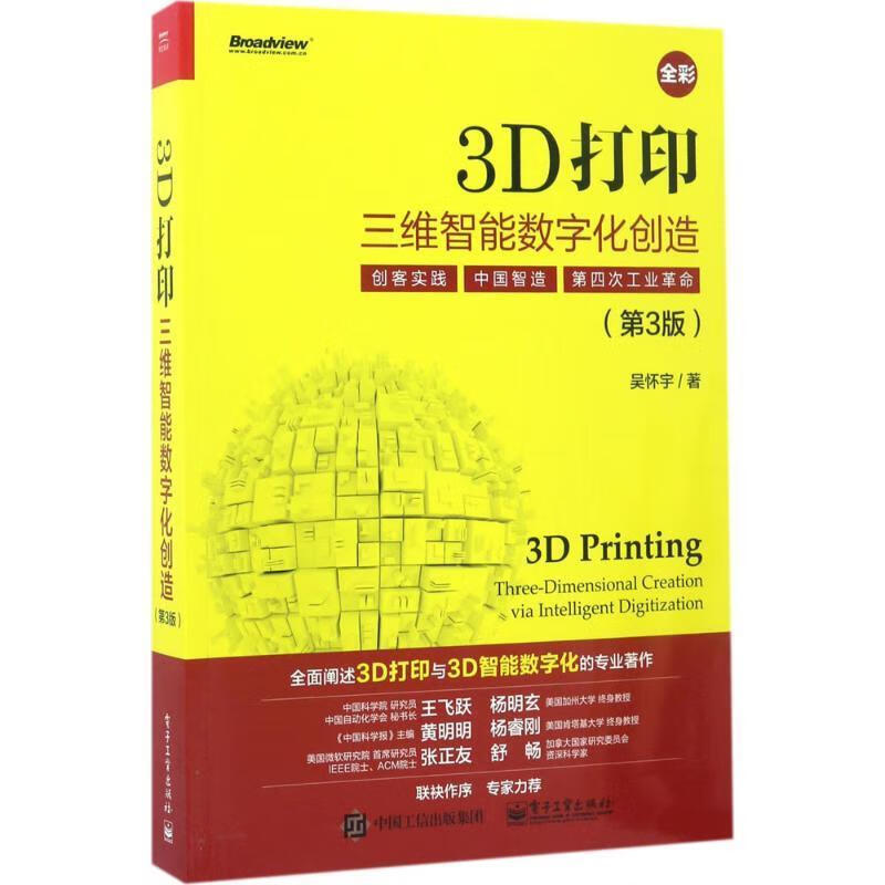 3D打印-三维智能数字化创造- 吴怀宇著【书】