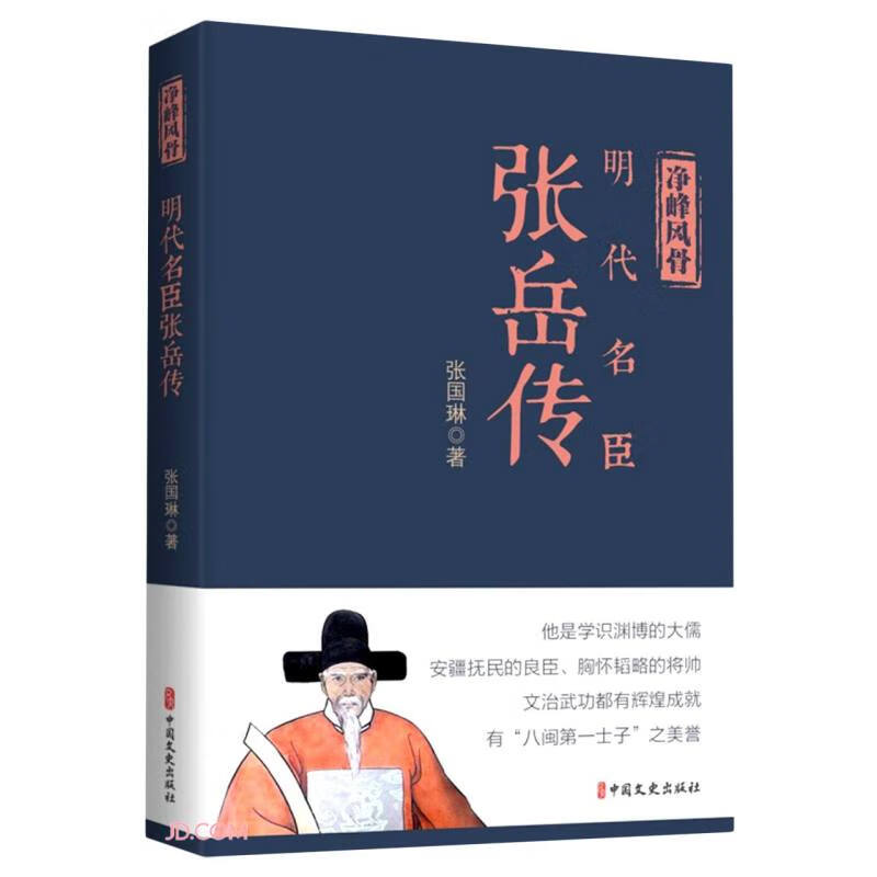 净峰风骨(明代名臣张岳传)