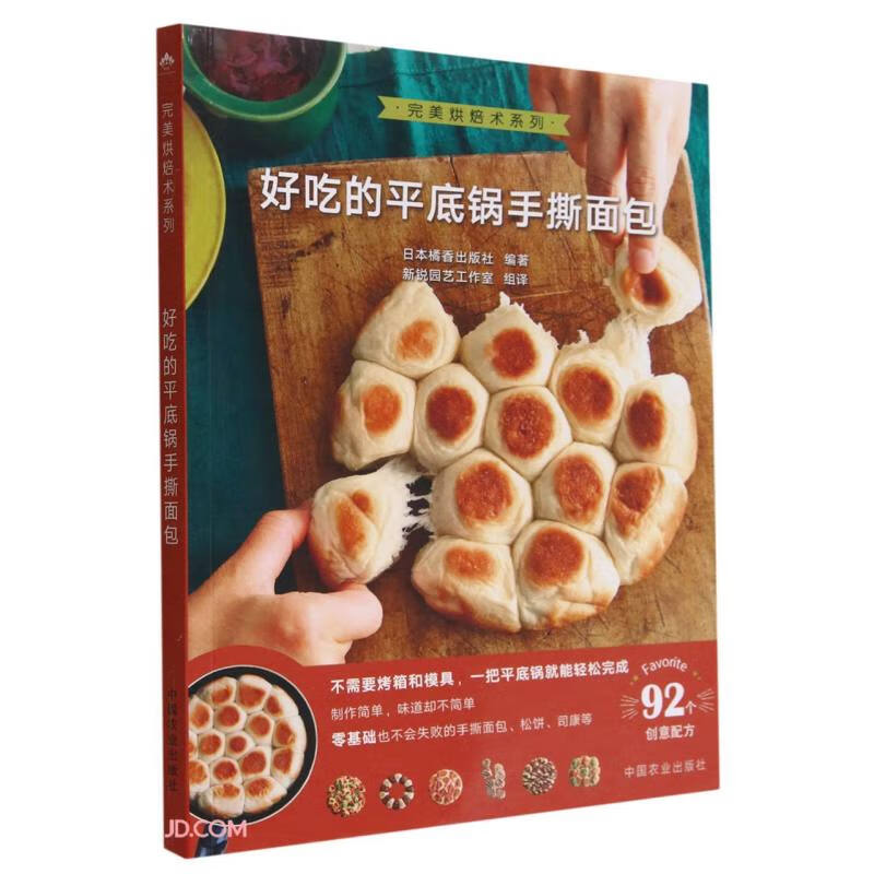 好吃的平底锅手撕面包/完美烘焙术系列