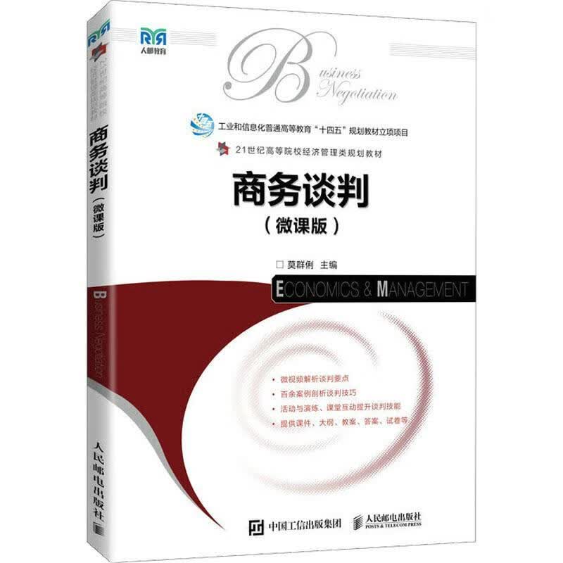 商务谈判(微课版)管理 图书