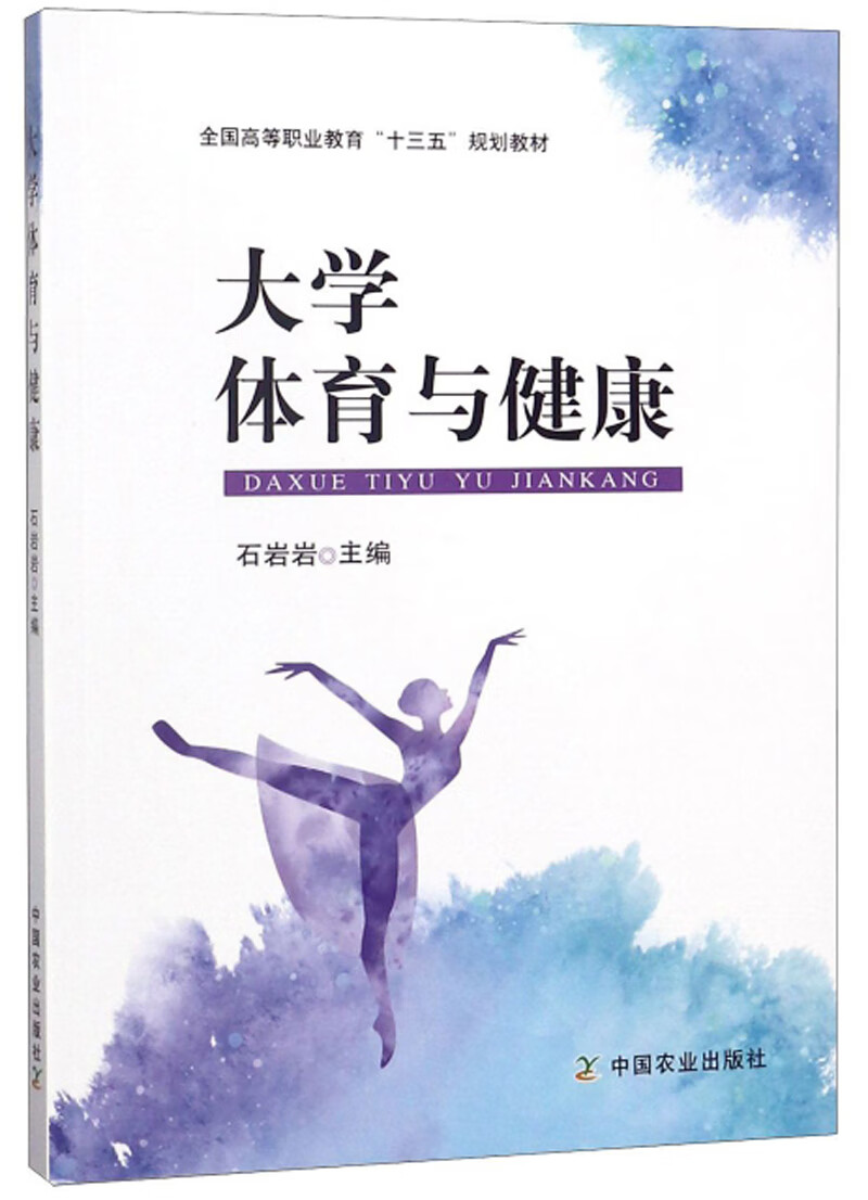 大学体育与健康/全国高等职业教育“十三五”规划教材