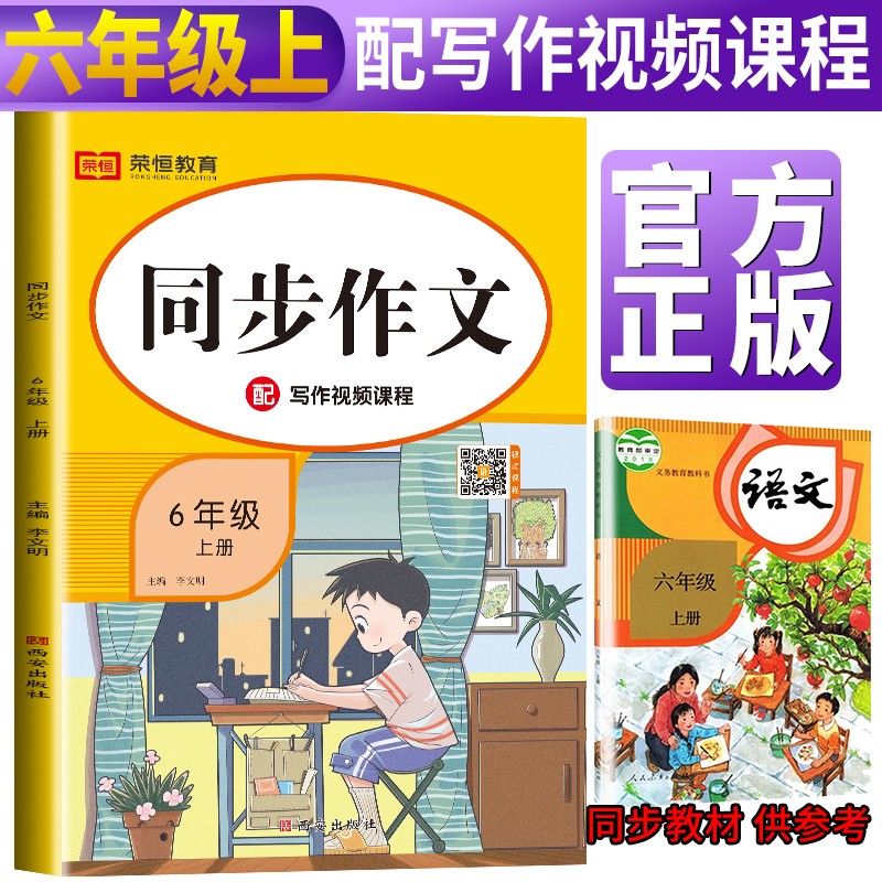 同步作文六年级上册部编人教版 小学生六6年级黄冈优秀作文同步训练写作技巧指导满分作文素材积累 三年级同步作文上册 荣恒图书