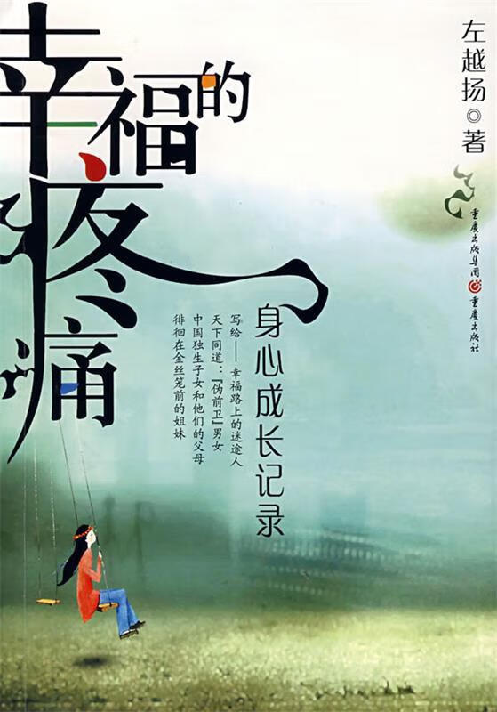 幸福的疼痛 左越杨【书】