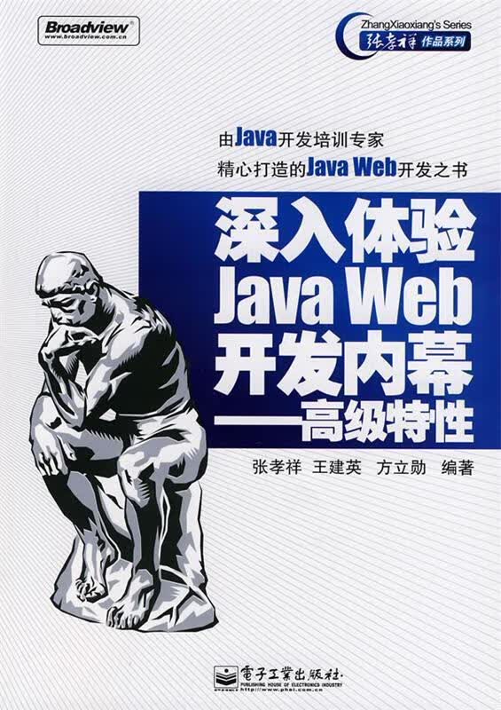 深入体验JAVA WEB 开发内幕－高级特性【，放心购买】