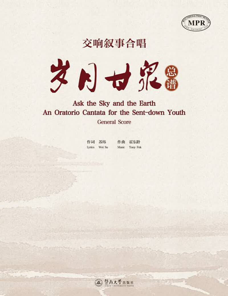 交响叙事合唱:岁月甘泉(全2册)//音乐/书籍