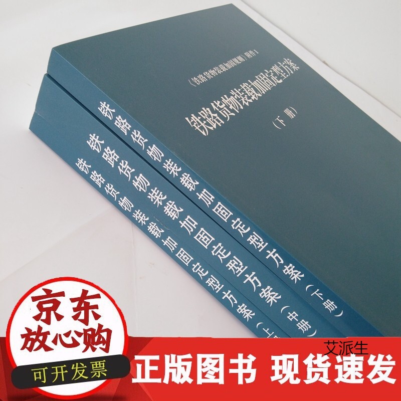铁路货物装载加固定型方案（上中下册）铁路货物装载加固规则附件1中国铁道出版社 15113.4