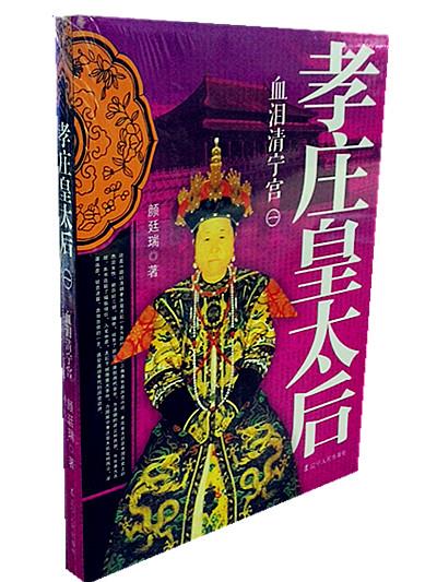 孝庄皇太后--血泪清宁宫 颜延瑞