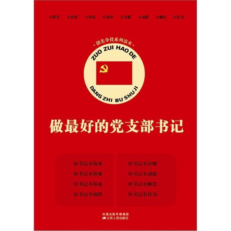 做最好的党支部书记