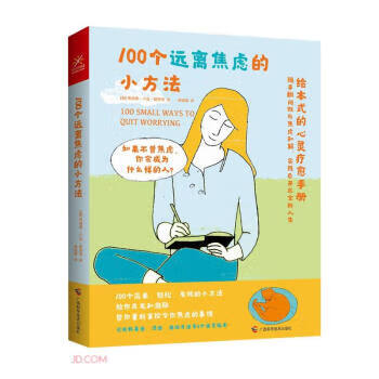 100个远离焦虑的小方法 zb 湖北 广西科学技术出版社