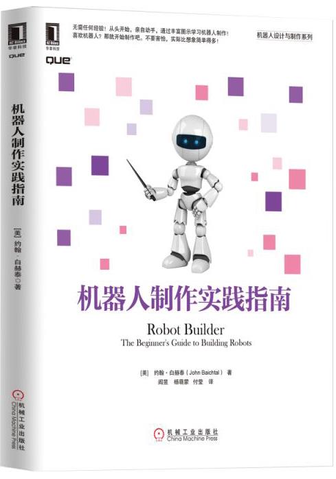 机器人制作实践指南 [美]约翰·白赫泰 9787111562771