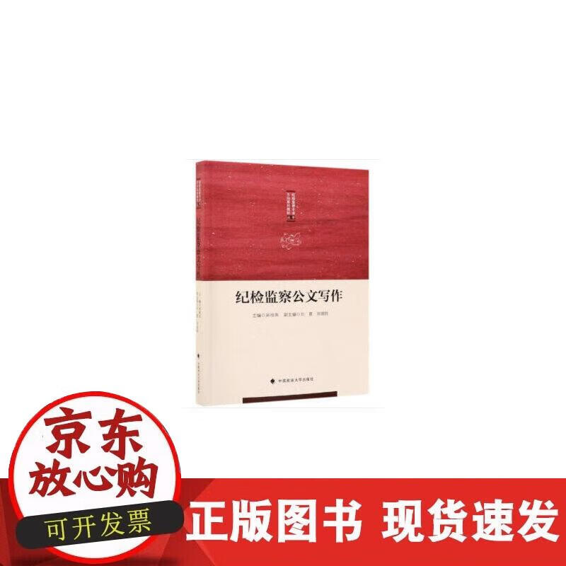 【现货】纪检监察公文写作