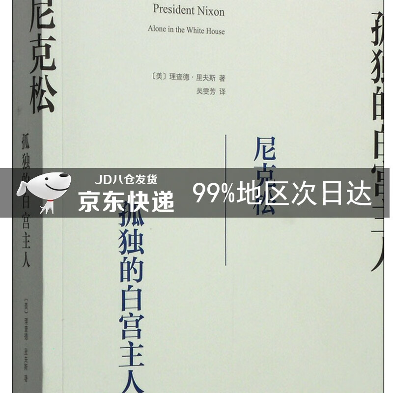 涵芬香远译丛·尼克松：孤独的白宫主人