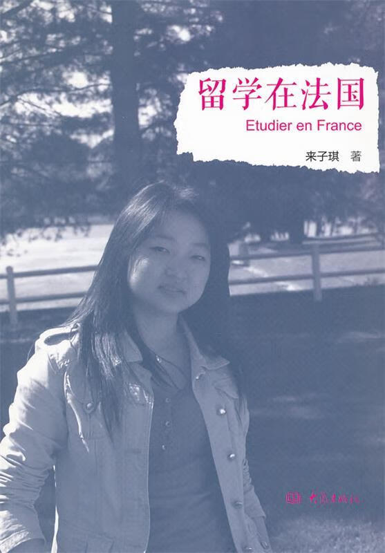 留学在法国 来子琪著【书】