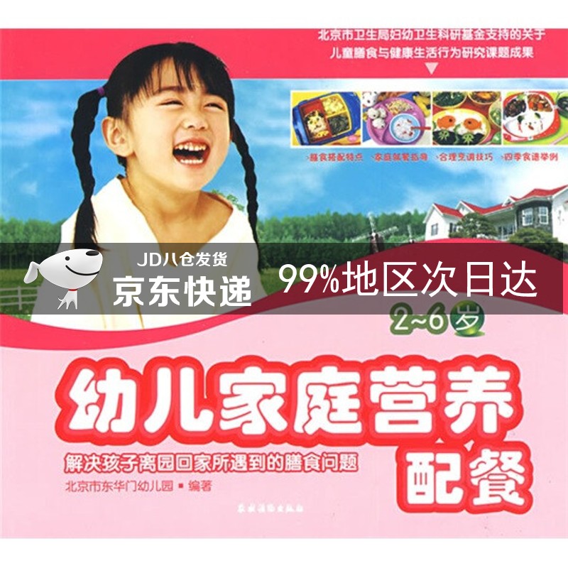幼儿家庭营养配餐（2-6岁）