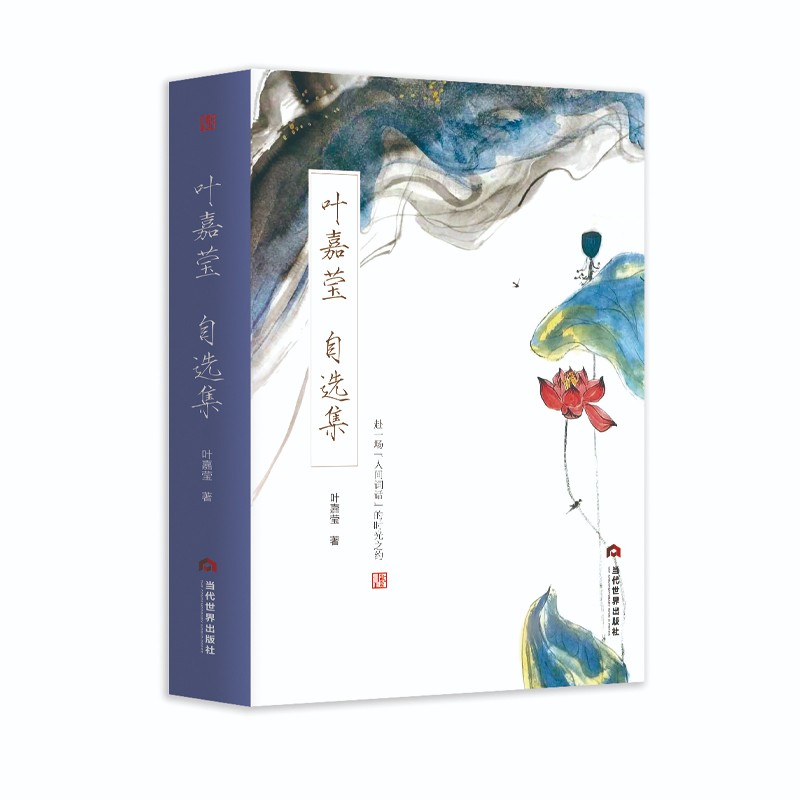 叶嘉莹自选集