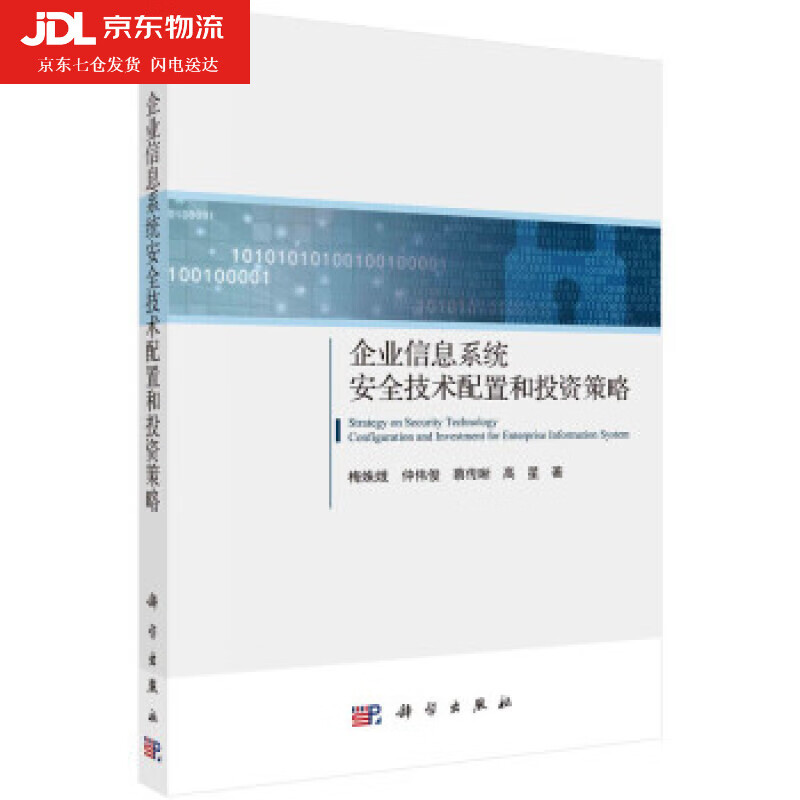 企业信息系统安全技术配置和投资策略 梅姝娥等 著