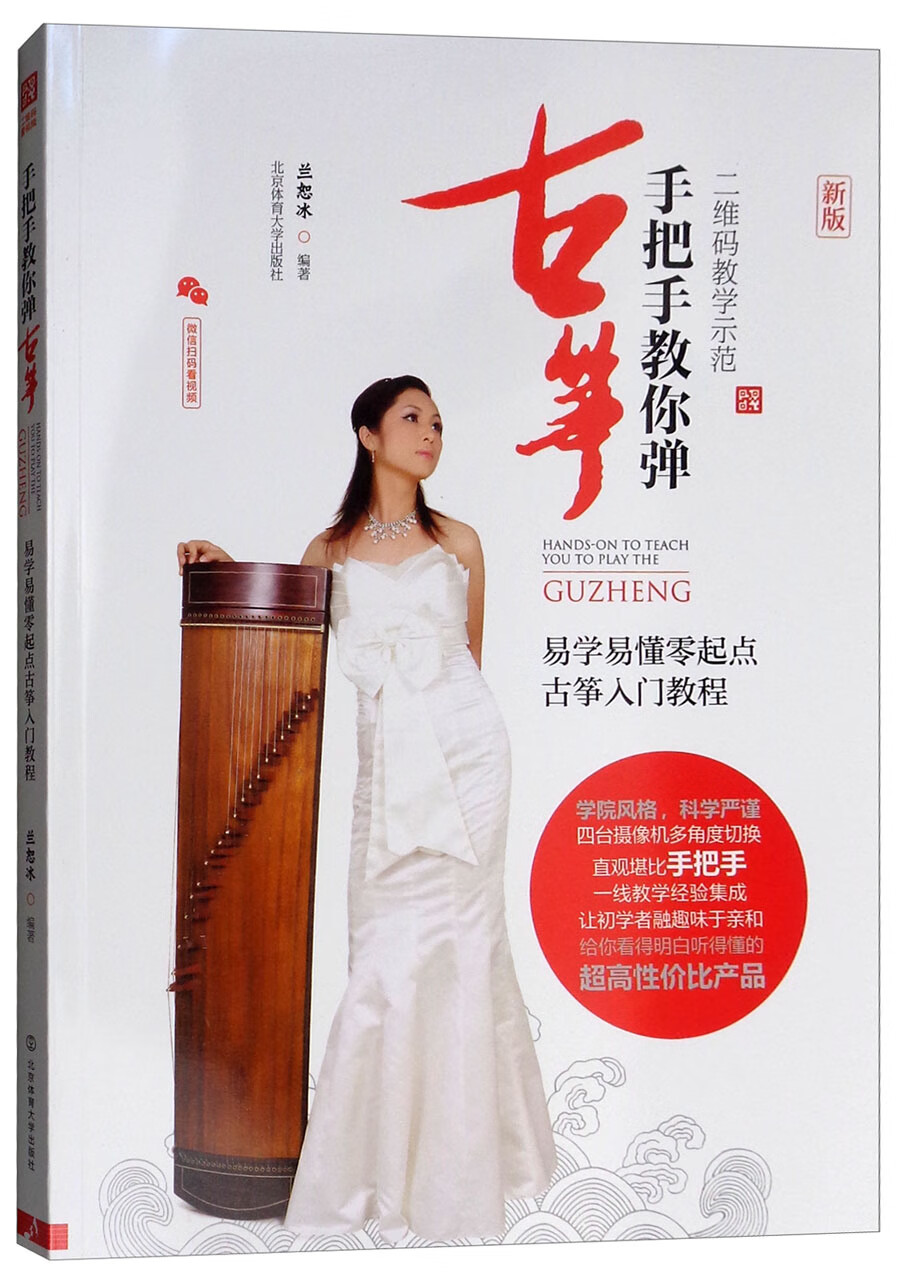 易学易懂零起点古筝入门教程：手把手教你弹古筝（二维码教学示范）