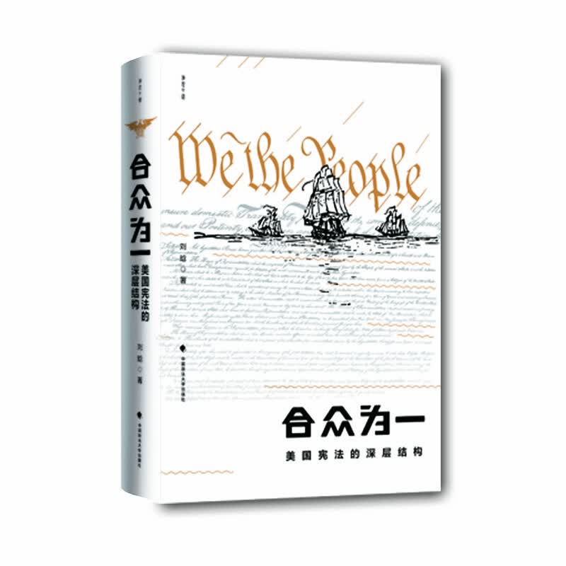 雅理中国·合众为一：美国宪法的深层结构