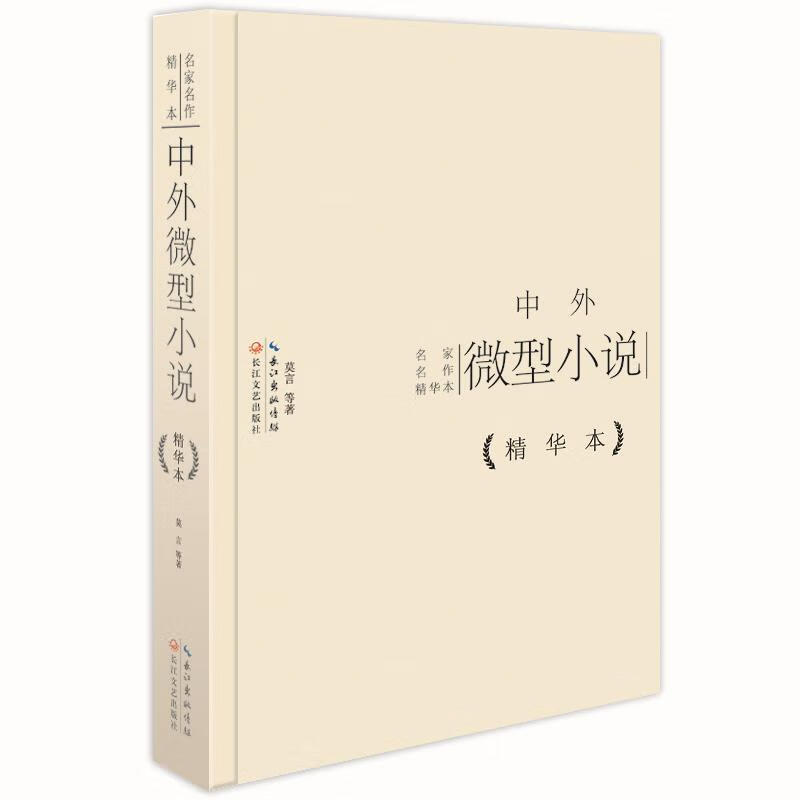中外微型小说精华本精装版