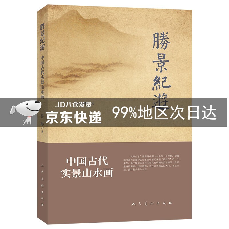 胜景纪游 中国古代实景山水画