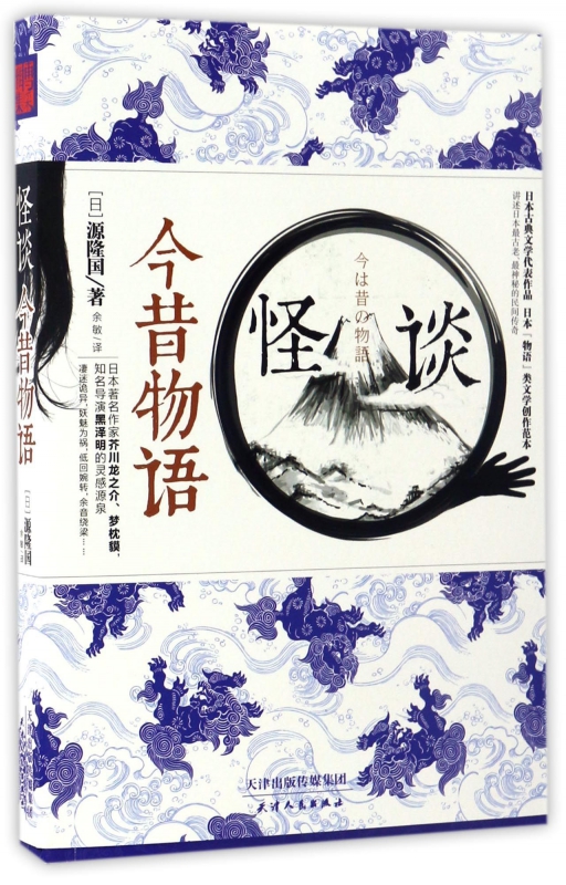 怪谈(今昔物语)