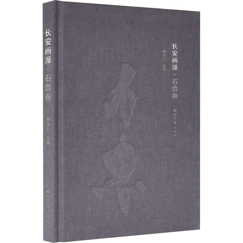 长安画派·石鲁卷