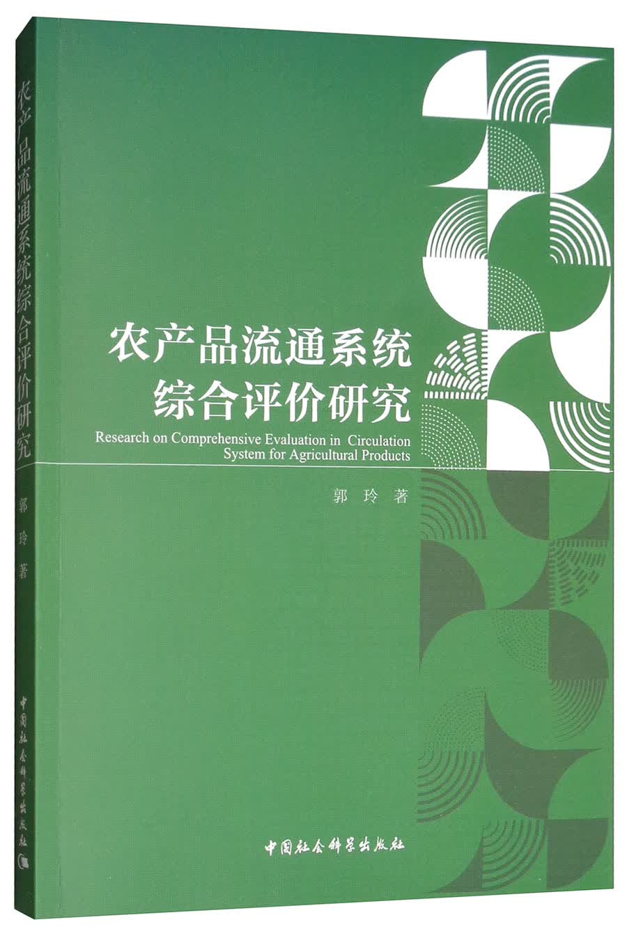 农产品流通系统综合评价研究