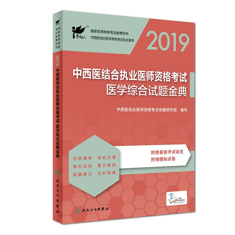 执业医师2019 考试达人：2019中西医结合执业医师资格考试·医学综合试题金典（配增值）