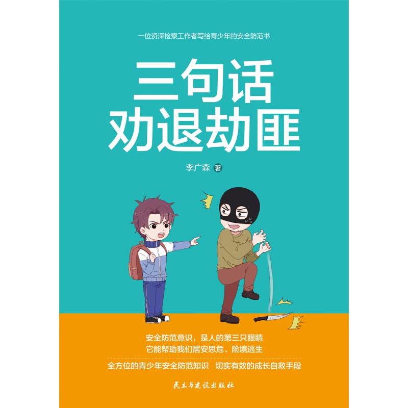 三句话劝退劫匪 9787513923071