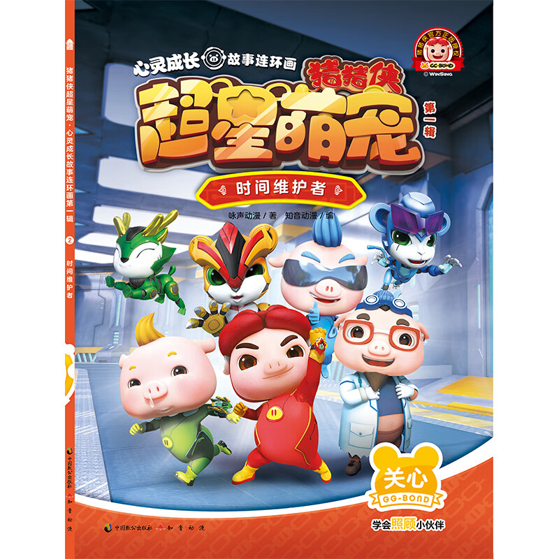 猪猪侠超星萌宠·心灵成长故事连环画（第一辑）时间维护者