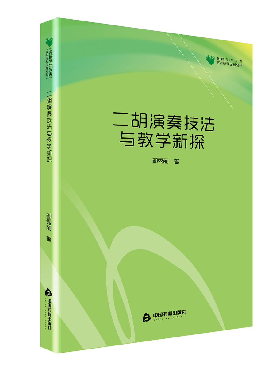 二胡演奏技法与教学新探  中国书籍 9787506868808