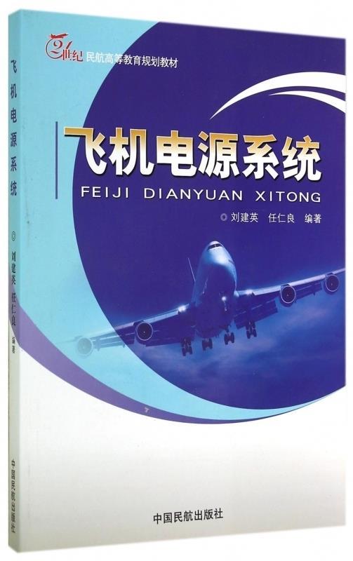飞机电源系统 刘建英,任仁良