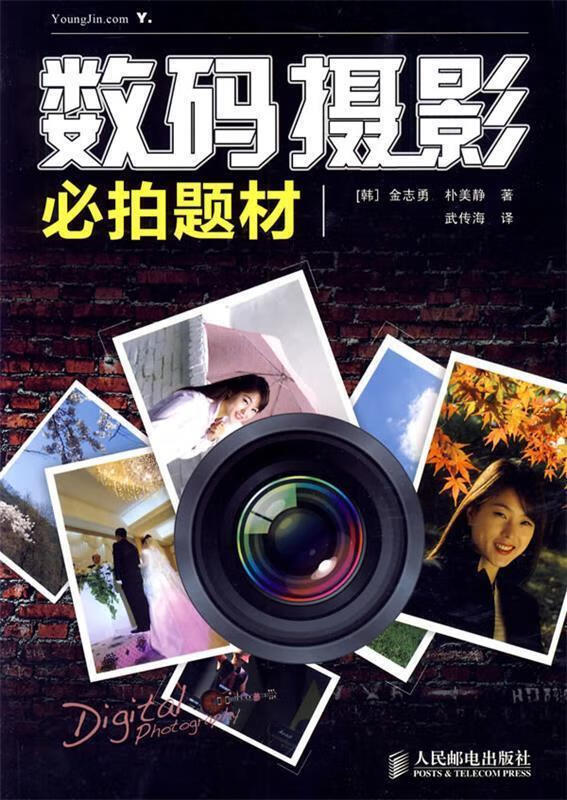 数码摄影必拍题材 (韩)金志勇,(韩)朴美静 著,武传海 译