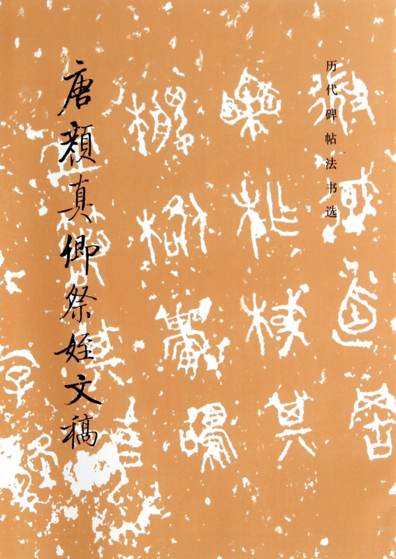 唐颜真卿祭姪文稿/历代碑帖法书选