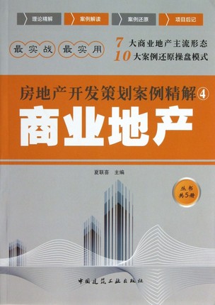 房地产开发策划案例精解 4商业地产 夏联喜主编