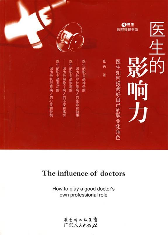 医生的影响力 张英【书】