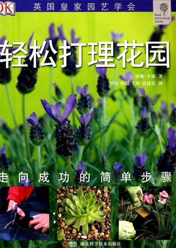 绿手指丛书----轻松打理花园 珍尼·亨迪 著,孙磊,王娟,史晨星 译【书】