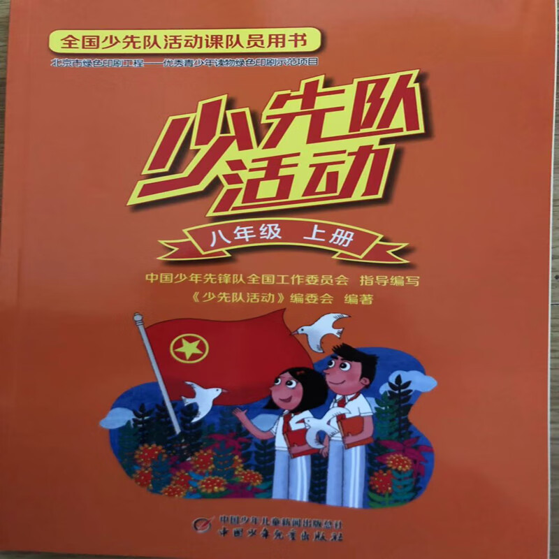 少先队活动.八年级.上下册(全2册) 八折优惠！少先队课教辅