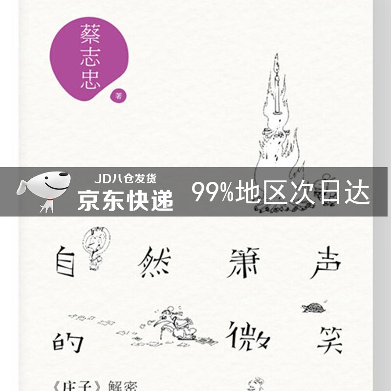 自然箫声的微笑 : 《庄子》解密