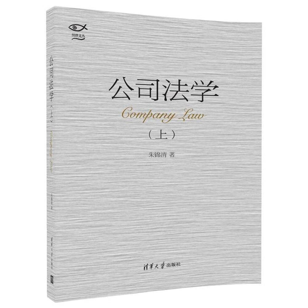 公司法学 朱锦清